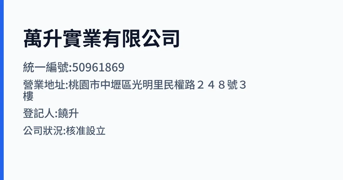 萬升實業有限公司 - 統編 50961869(桃園市) 公司登記資料與營業項目詳細圖表