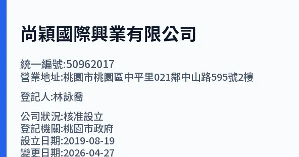 尚穎國際興業有限公司的照片-統編 50962017(桃園市) 公司登記資料與營業項目詳細圖表