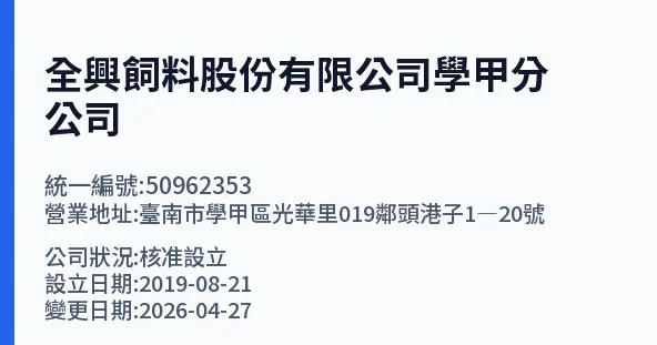 全興飼料股份有限公司學甲分公司的照片-統編 50962353(臺南市) 公司登記資料與營業項目詳細圖表