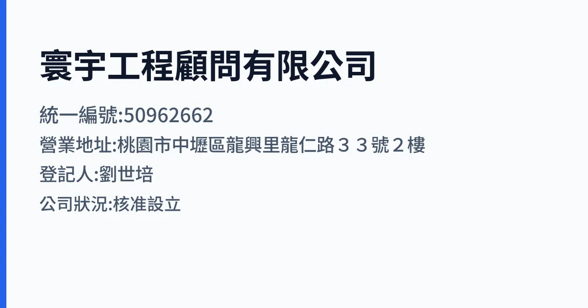 寰宇工程顧問有限公司 - 統編 50962662(桃園市) 公司登記資料與營業項目詳細圖表