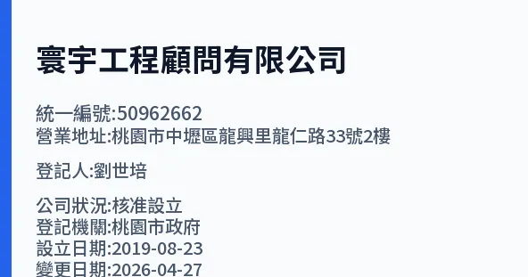 寰宇工程顧問有限公司的照片-統編 50962662(桃園市) 公司登記資料與營業項目詳細圖表
