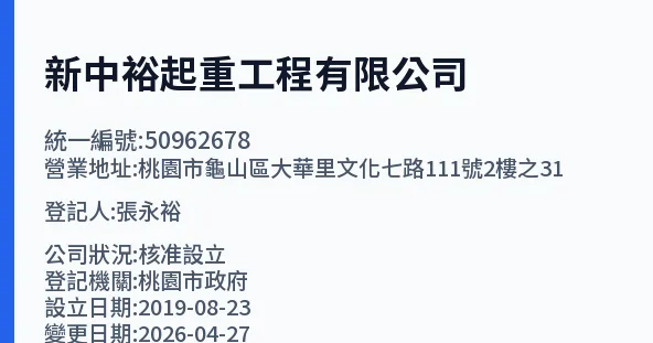 新中裕起重工程有限公司的照片-統編 50962678(桃園市) 公司登記資料與營業項目詳細圖表