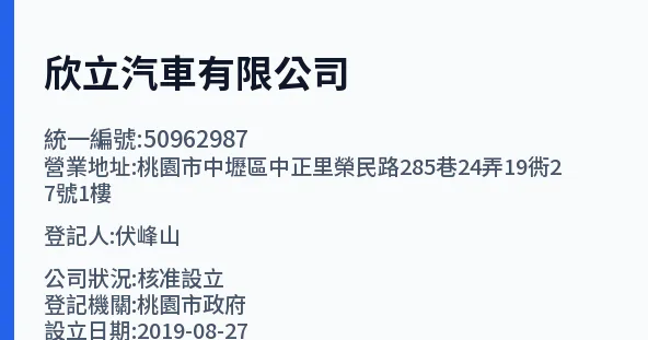 欣立汽車有限公司的照片-統編 50962987(桃園市) 公司登記資料與營業項目詳細圖表