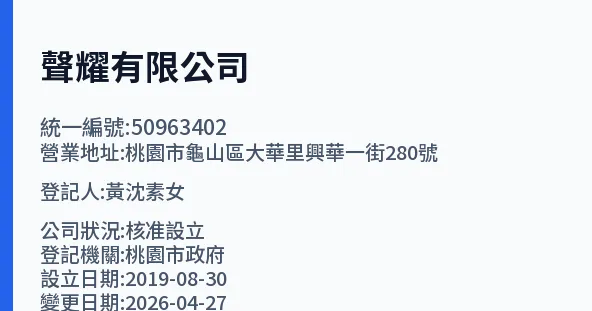 聲耀有限公司的照片-統編 50963402(桃園市) 公司登記資料與營業項目詳細圖表
