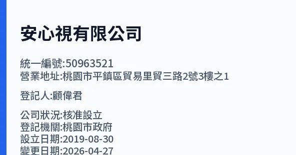 安心視有限公司的照片-統編 50963521(桃園市) 公司登記資料與營業項目詳細圖表