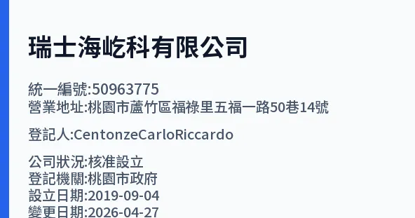 瑞士海屹科有限公司的照片-統編 50963775(桃園市) 公司登記資料與營業項目詳細圖表