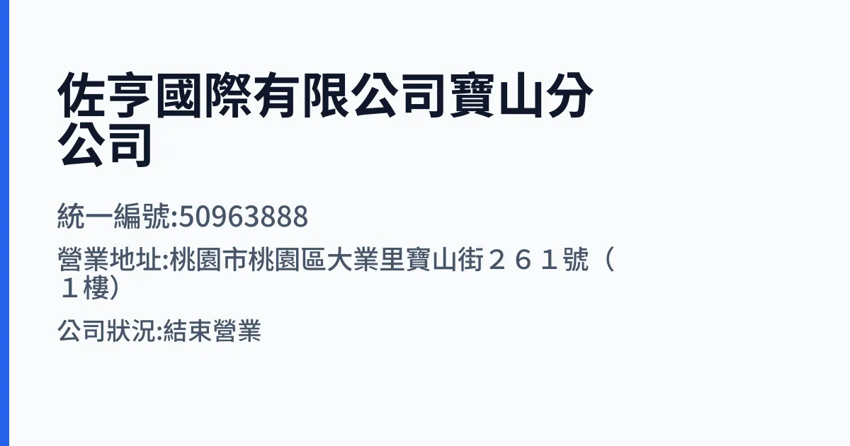 佐亨國際有限公司寶山分公司 - 統編 50963888(桃園市) 公司登記資料與營業項目詳細圖表