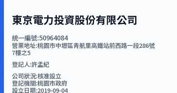 東京電力投資股份有限公司的照片-統編 50964084(桃園市) 公司登記資料與營業項目詳細圖表