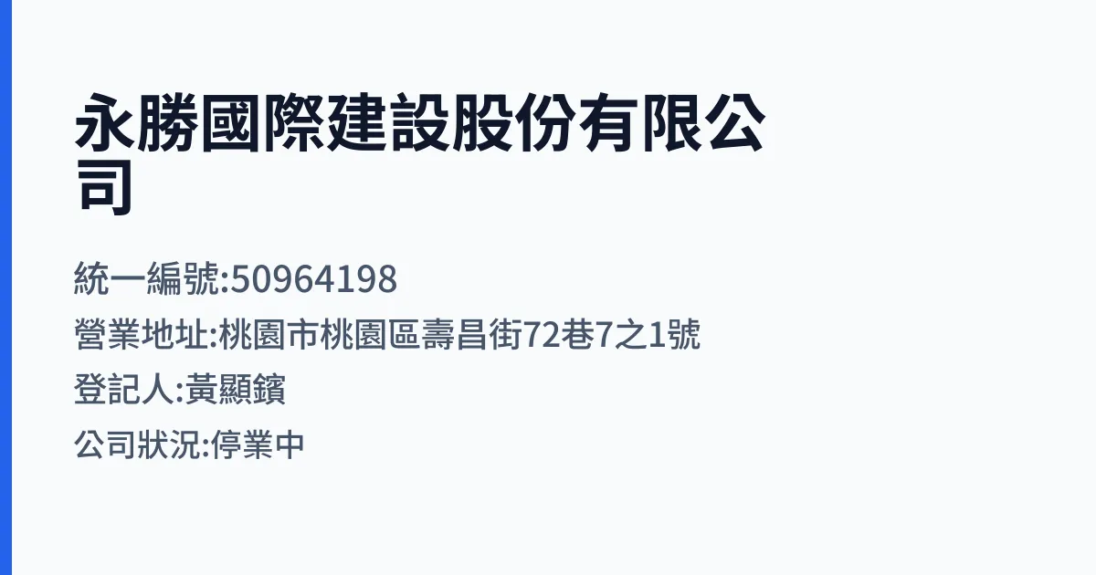 永勝國際建設股份有限公司 - 統編 50964198(桃園市) 公司登記資料與營業項目詳細圖表