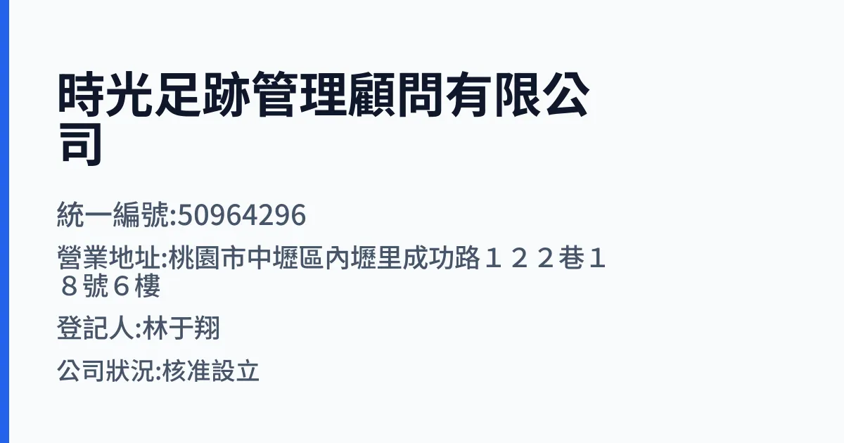 時光足跡管理顧問有限公司 - 統編 50964296(桃園市) 公司登記資料與營業項目詳細圖表