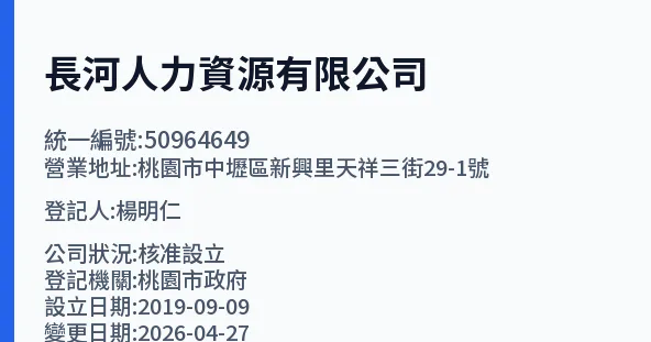 長河人力資源有限公司的照片-統編 50964649(桃園市) 公司登記資料與營業項目詳細圖表