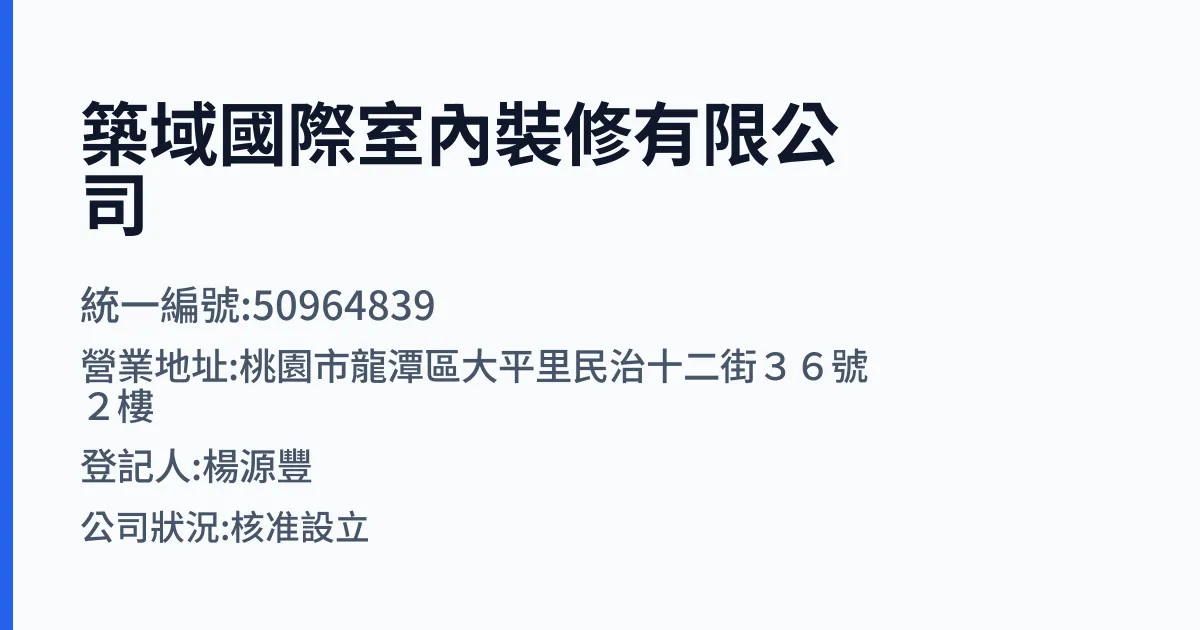 築域國際室內裝修有限公司 - 統編 50964839(桃園市) 公司登記資料與營業項目詳細圖表