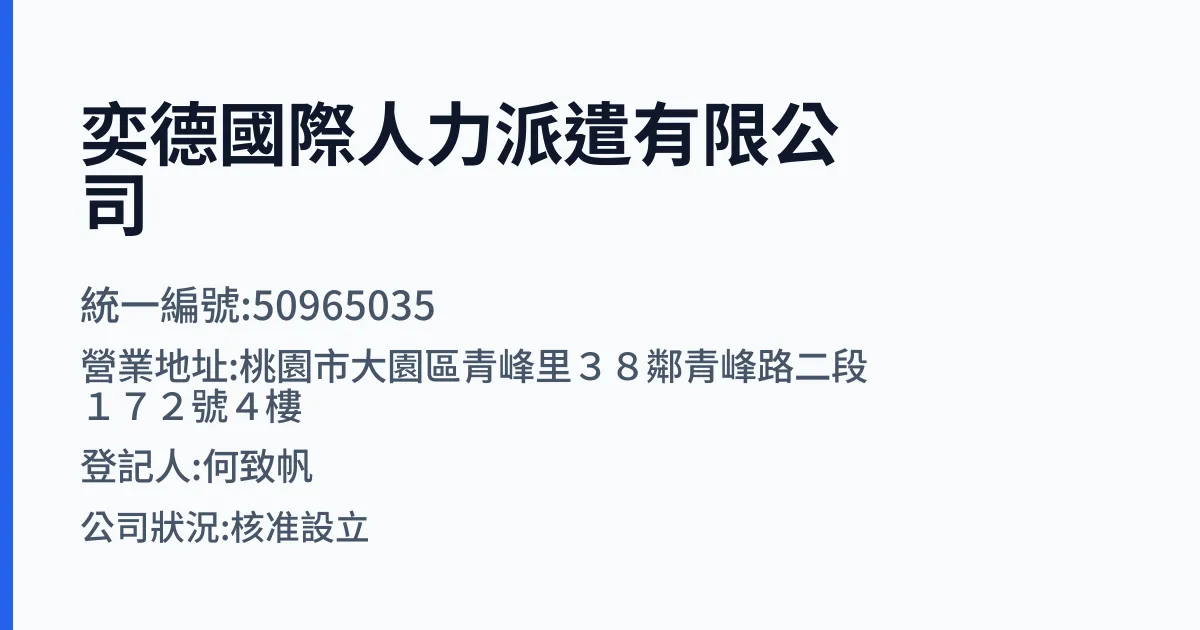 奕德國際人力派遣有限公司 - 統編 50965035(桃園市) 公司登記資料與營業項目詳細圖表