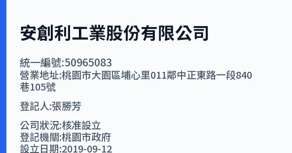 安創利工業股份有限公司的照片-統編 50965083(桃園市) 公司登記資料與營業項目詳細圖表