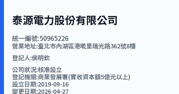 泰源電力股份有限公司的照片-統編 50965226(臺北市) 公司登記資料與營業項目詳細圖表
