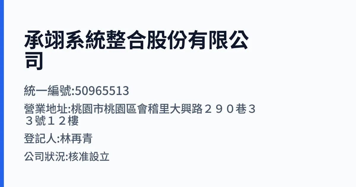 承翊系統整合股份有限公司 - 統編 50965513(桃園市) 公司登記資料與營業項目詳細圖表