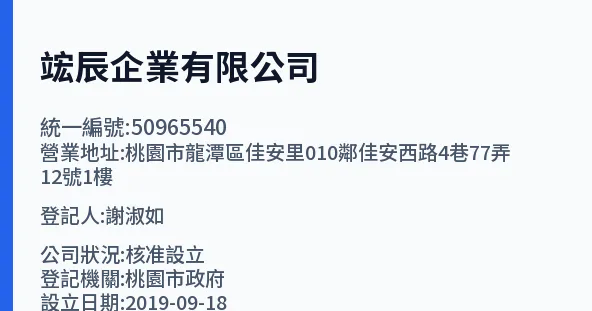 竤辰企業有限公司的照片-統編 50965540(桃園市) 公司登記資料與營業項目詳細圖表