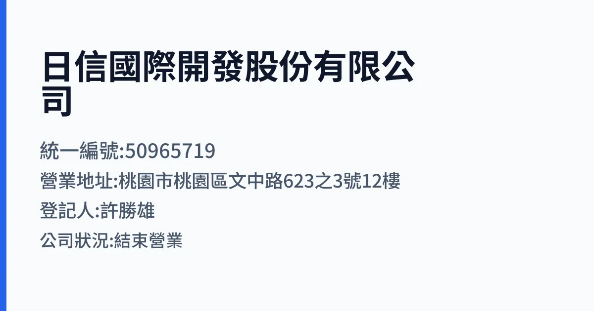 日信國際開發股份有限公司 - 統編 50965719(桃園市) 公司登記資料與營業項目詳細圖表