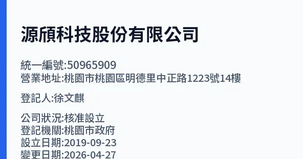 源頎科技股份有限公司的照片-統編 50965909(桃園市) 公司登記資料與營業項目詳細圖表