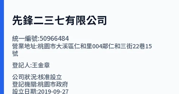 先鋒二三七有限公司的照片-統編 50966484(桃園市) 公司登記資料與營業項目詳細圖表
