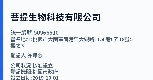 菩提生物科技有限公司的照片-統編 50966610(桃園市) 公司登記資料與營業項目詳細圖表