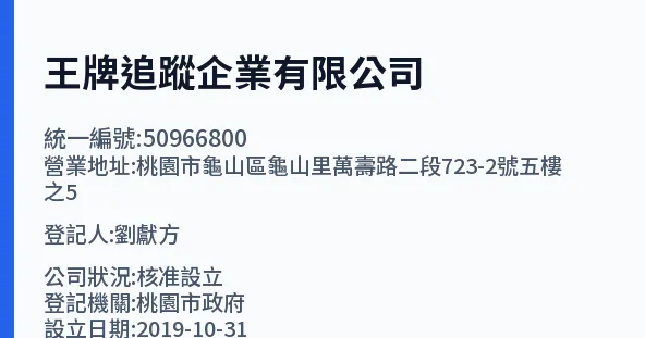 王牌追蹤企業有限公司的照片-統編 50966800(桃園市) 公司登記資料與營業項目詳細圖表