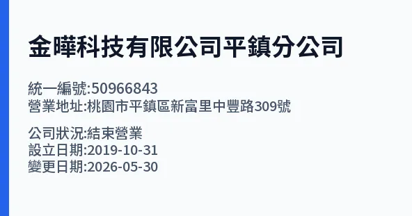 金曄科技有限公司平鎮分公司的照片-統編 50966843(桃園市) 公司登記資料與營業項目詳細圖表