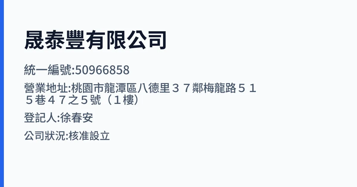 晟泰豐有限公司 - 統編 50966858（桃園市） 公司登記資料與營業項目詳細圖表