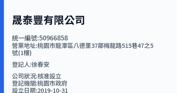 晟泰豐有限公司的照片-統編 50966858(桃園市) 公司登記資料與營業項目詳細圖表
