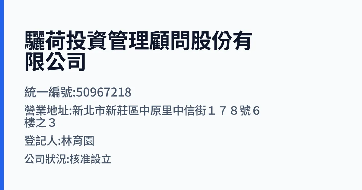 驪荷投資管理顧問股份有限公司 - 統編 50967218(新北市) 公司登記資料與營業項目詳細圖表