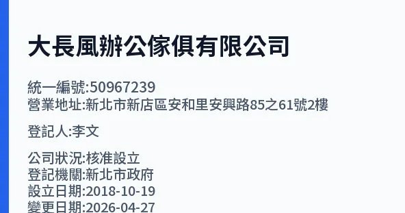 大長風辦公傢俱有限公司的照片-統編 50967239(新北市) 公司登記資料與營業項目詳細圖表