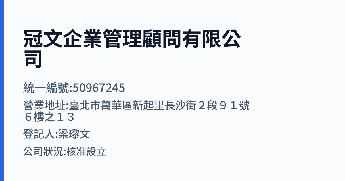 冠文企業管理顧問有限公司 - 統編 50967245(臺北市) 公司登記資料與營業項目詳細圖表