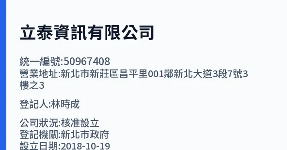 立泰資訊有限公司的照片-統編 50967408(新北市) 公司登記資料與營業項目詳細圖表