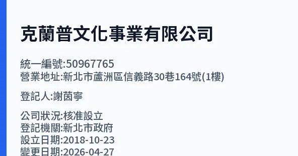 克蘭普文化事業有限公司的照片-統編 50967765(新北市) 公司登記資料與營業項目詳細圖表