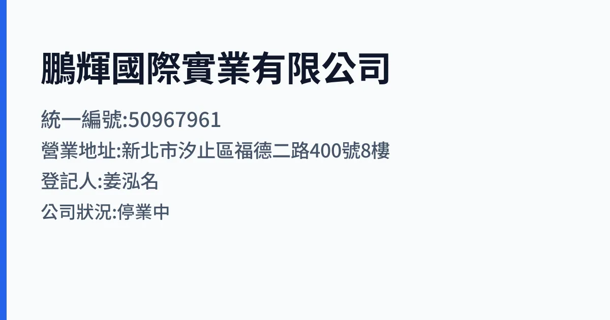 鵬輝國際實業有限公司 - 統編 50967961(新北市) 公司登記資料與營業項目詳細圖表