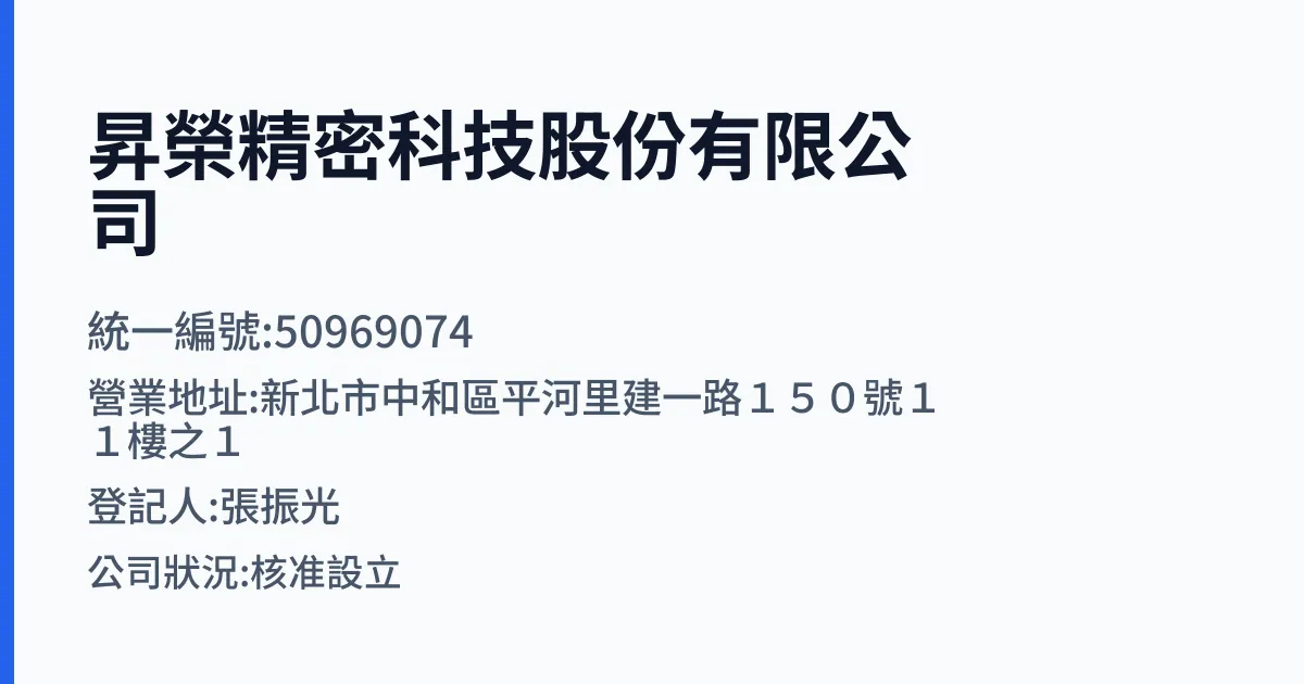 昇榮精密科技股份有限公司 - 統編 50969074(新北市) 公司登記資料與營業項目詳細圖表
