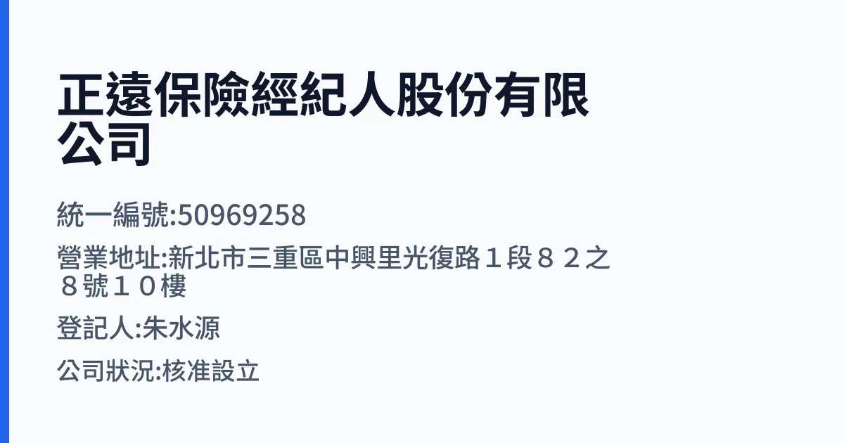 正遠保險經紀人股份有限公司 - 統編 50969258(新北市) 公司登記資料與營業項目詳細圖表