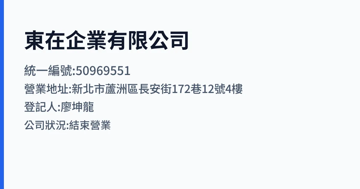 東在企業有限公司 - 統編 50969551(新北市) 公司登記資料與營業項目詳細圖表