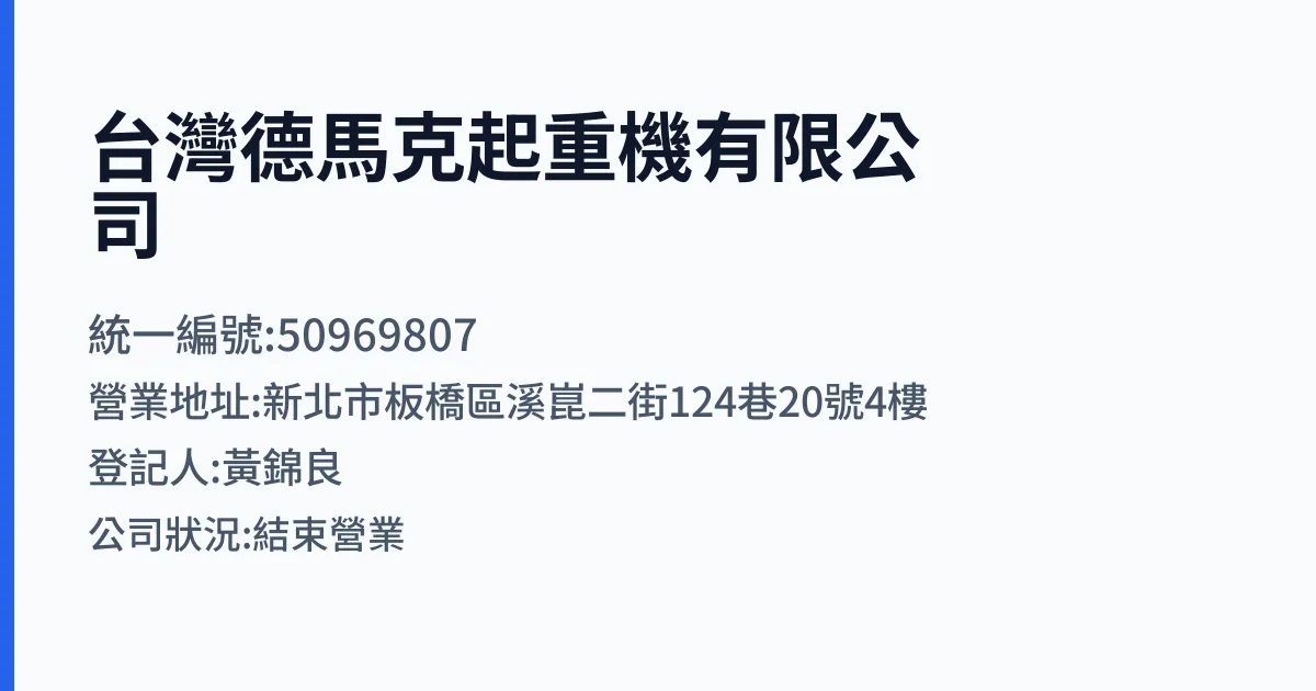 台灣德馬克起重機有限公司 - 統編 50969807(新北市) 公司登記資料與營業項目詳細圖表