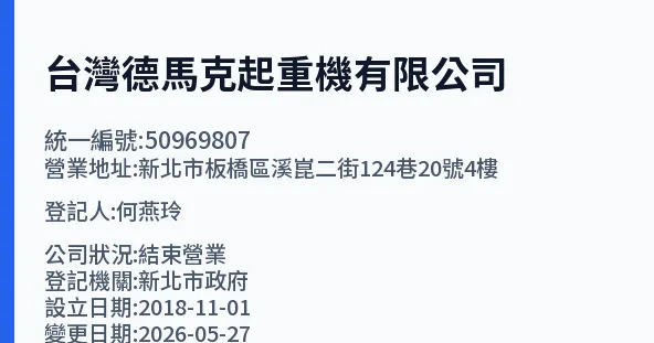 台灣德馬克起重機有限公司的照片-統編 50969807(新北市) 公司登記資料與營業項目詳細圖表