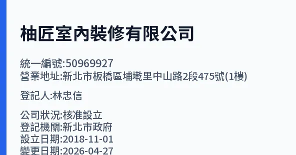 柚匠室內裝修有限公司的照片-統編 50969927(新北市) 公司登記資料與營業項目詳細圖表