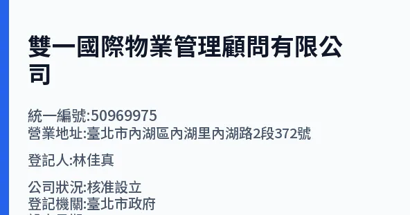 雙一國際物業管理顧問有限公司的照片-統編 50969975(臺北市) 公司登記資料與營業項目詳細圖表