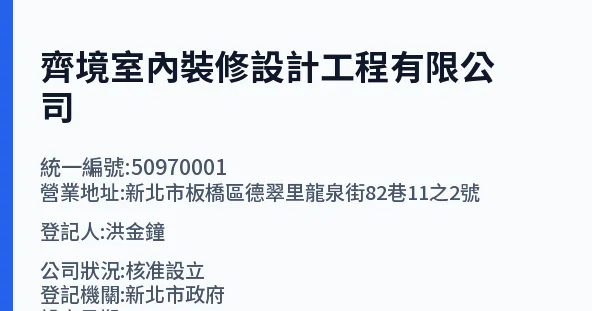 齊境室內裝修設計工程有限公司的照片-統編 50970001(新北市) 公司登記資料與營業項目詳細圖表