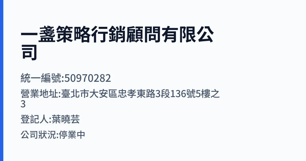 一盞策略行銷顧問有限公司 - 統編 50970282(臺北市) 公司登記資料與營業項目詳細圖表