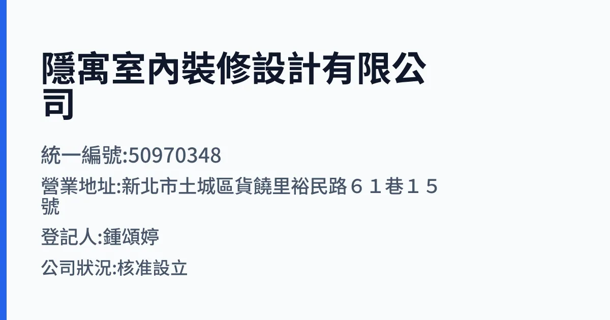 隱寓室內裝修設計有限公司 - 統編 50970348(新北市) 公司登記資料與營業項目詳細圖表
