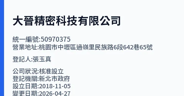 大晉精密科技有限公司的照片-統編 50970375(桃園市) 公司登記資料與營業項目詳細圖表