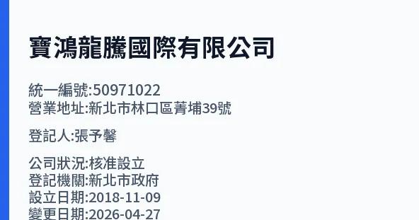 寶鴻龍騰國際有限公司的照片-統編 50971022(新北市) 公司登記資料與營業項目詳細圖表
