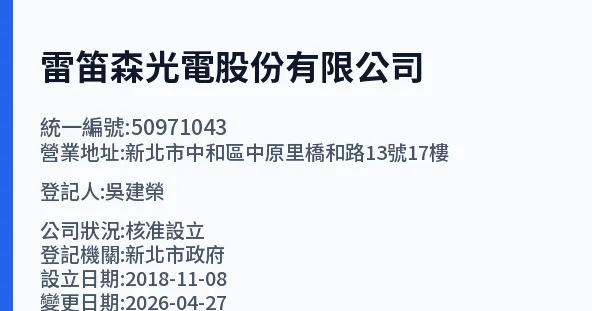 雷笛森光電股份有限公司的照片-統編 50971043(新北市) 公司登記資料與營業項目詳細圖表