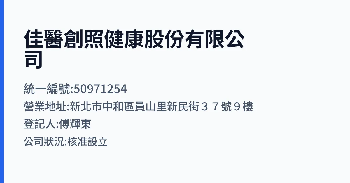 佳醫創照健康股份有限公司 - 統編 50971254(新北市) 公司登記資料與營業項目詳細圖表