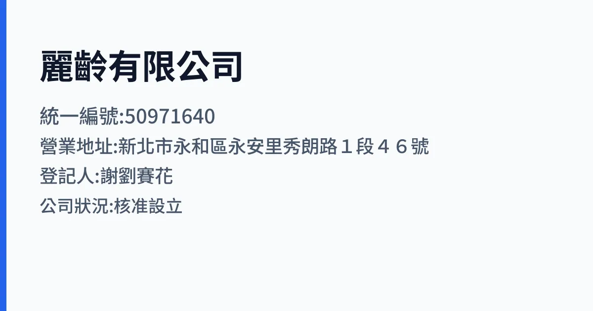 麗齡有限公司 - 統編 50971640(新北市) 公司登記資料與營業項目詳細圖表
